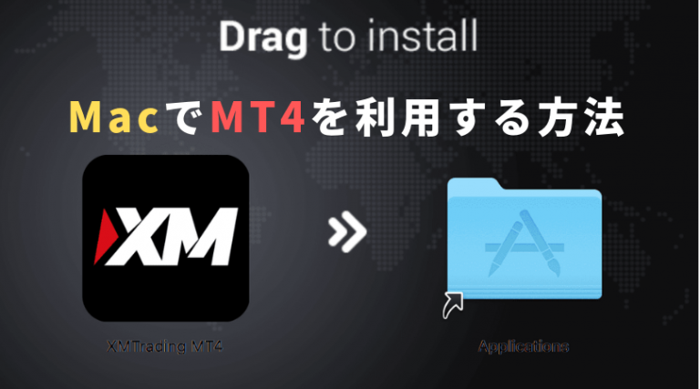 XMをMacでMT4ダウンロード・設定する方法｜利用方法は5種類！